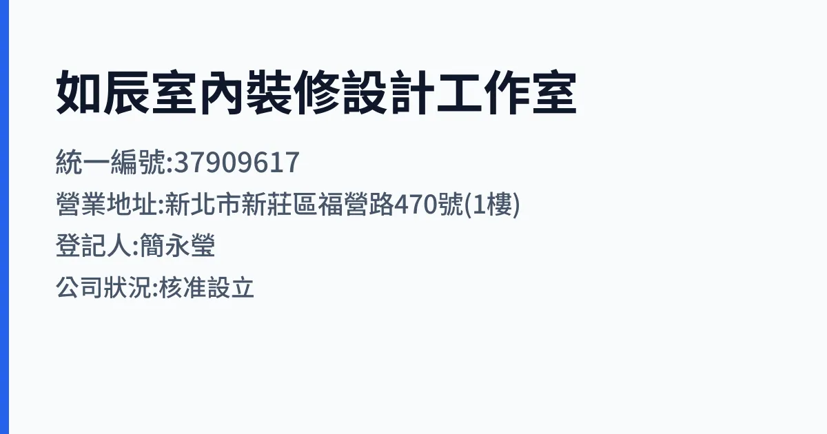 如辰室內裝修設計工作室 - 統編 37909617(新北市) 公司登記資料與營業項目詳細圖表