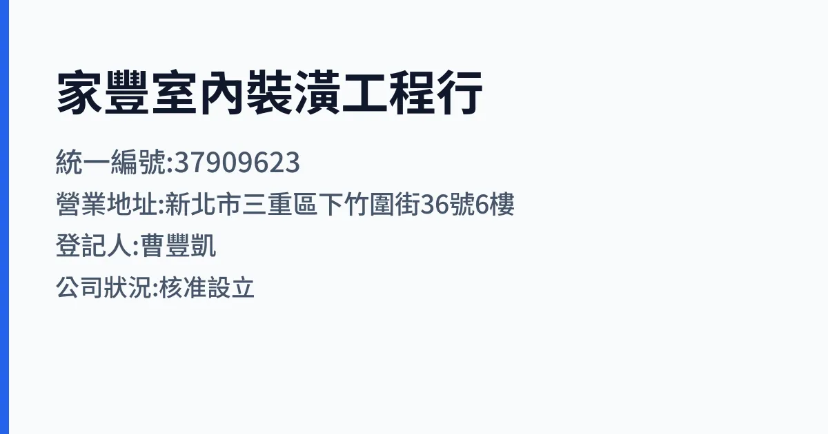 家豐室內裝潢工程行 - 統編 37909623(新北市) 公司登記資料與營業項目詳細圖表