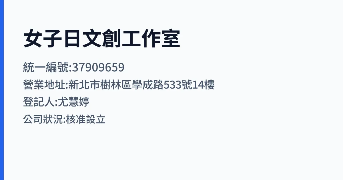 女子日文創工作室 - 統編 37909659(新北市) 公司登記資料與營業項目詳細圖表