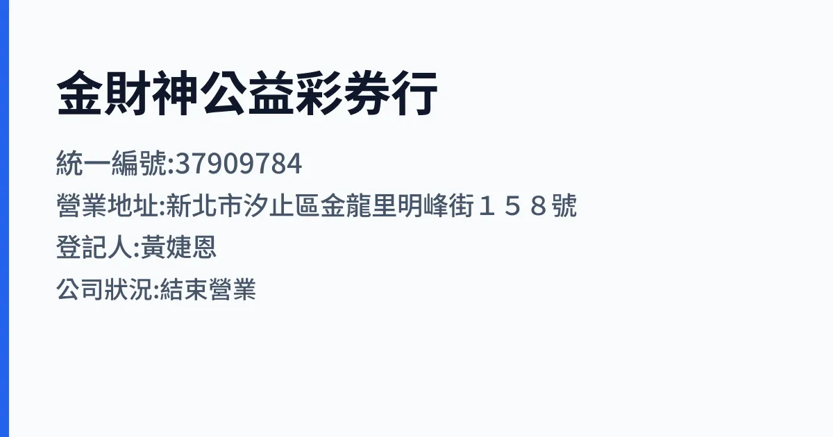 金財神公益彩券行 - 統編 37909784(新北市) 公司登記資料與營業項目詳細圖表