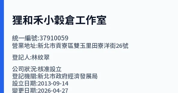 狸和禾小穀倉工作室的照片-統編 37910059(新北市) 公司登記資料與營業項目詳細圖表