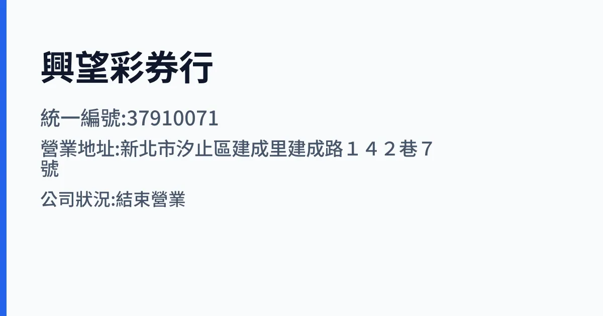 興望彩券行 - 統編 37910071(新北市) 公司登記資料與營業項目詳細圖表