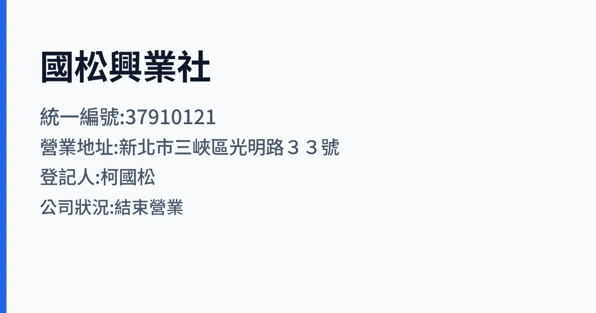國松興業社 - 統編 37910121(新北市) 公司登記資料與營業項目詳細圖表