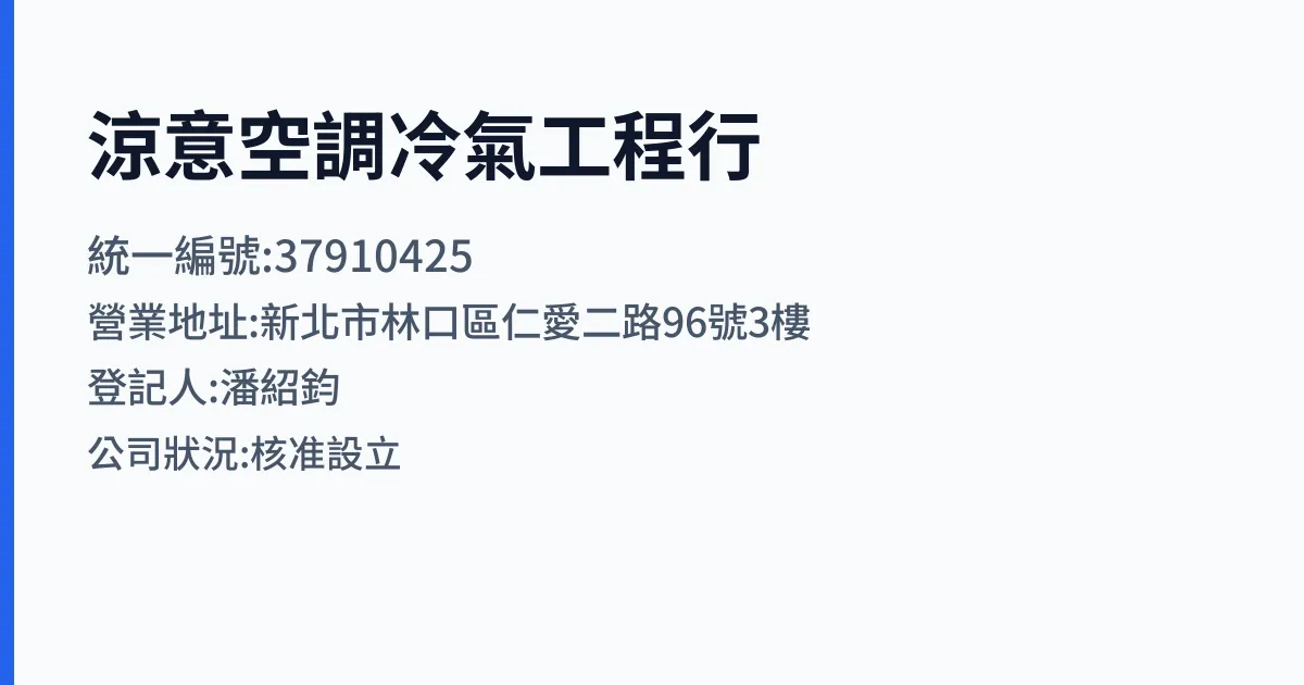 涼意空調冷氣工程行 - 統編 37910425(新北市) 公司登記資料與營業項目詳細圖表