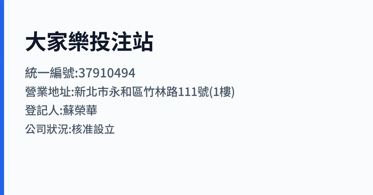 大家樂投注站 - 統編 37910494(新北市) 公司登記資料與營業項目詳細圖表