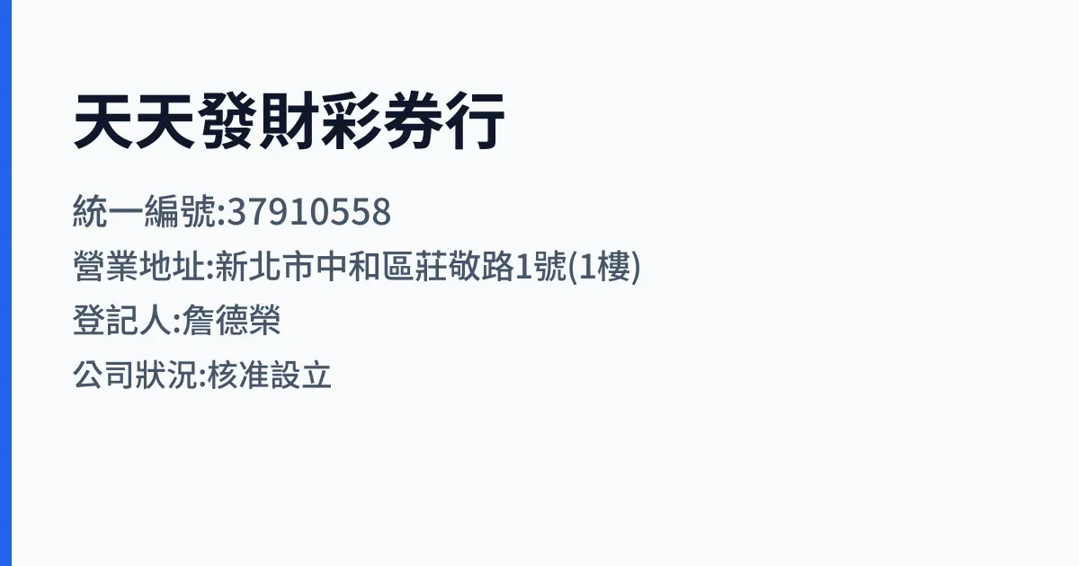 天天發財彩券行 - 統編 37910558(新北市) 公司登記資料與營業項目詳細圖表