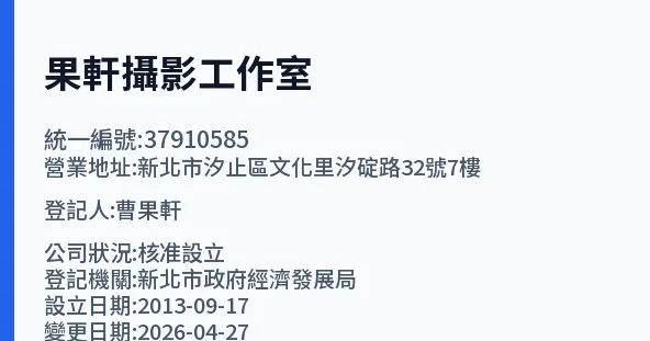 果軒攝影工作室的照片-統編 37910585(新北市) 公司登記資料與營業項目詳細圖表
