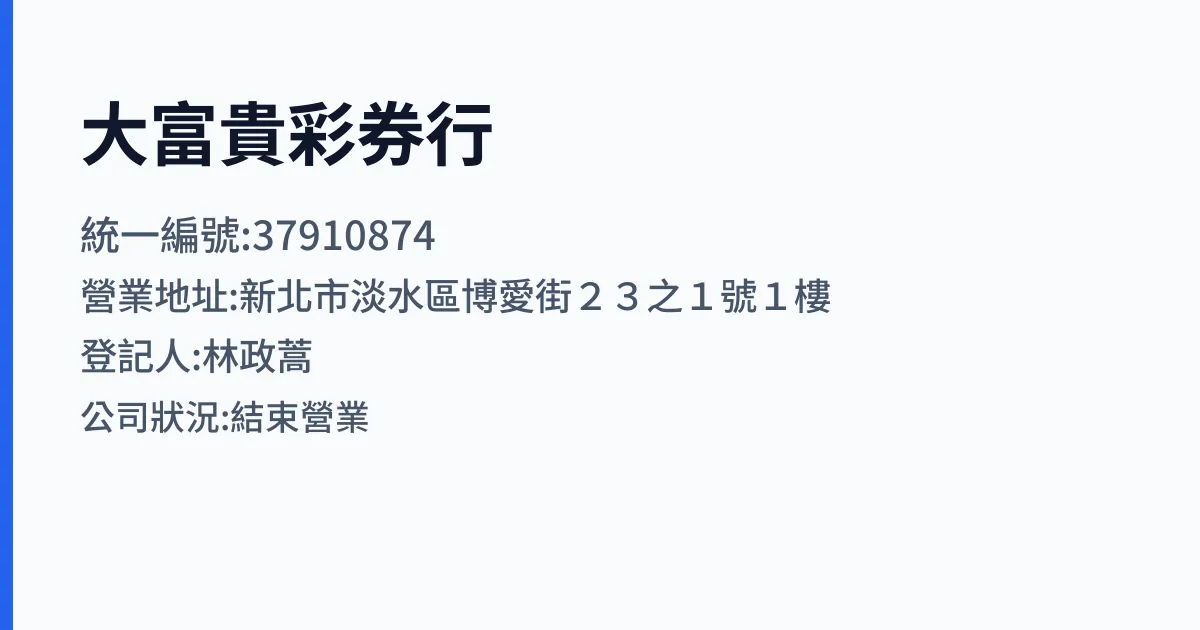 大富貴彩券行 - 統編 37910874(新北市) 公司登記資料與營業項目詳細圖表