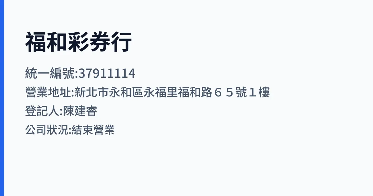 福和彩券行 - 統編 37911114(新北市) 公司登記資料與營業項目詳細圖表