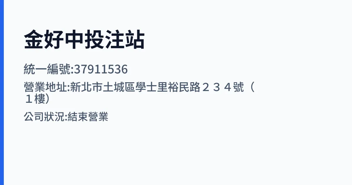 金好中投注站 - 統編 37911536(新北市) 公司登記資料與營業項目詳細圖表