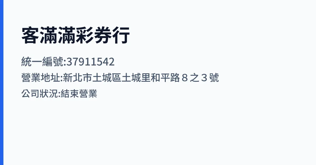 客滿滿彩券行 - 統編 37911542(新北市) 公司登記資料與營業項目詳細圖表