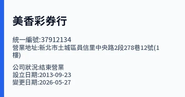 美香彩券行的照片-統編 37912134(新北市) 公司登記資料與營業項目詳細圖表