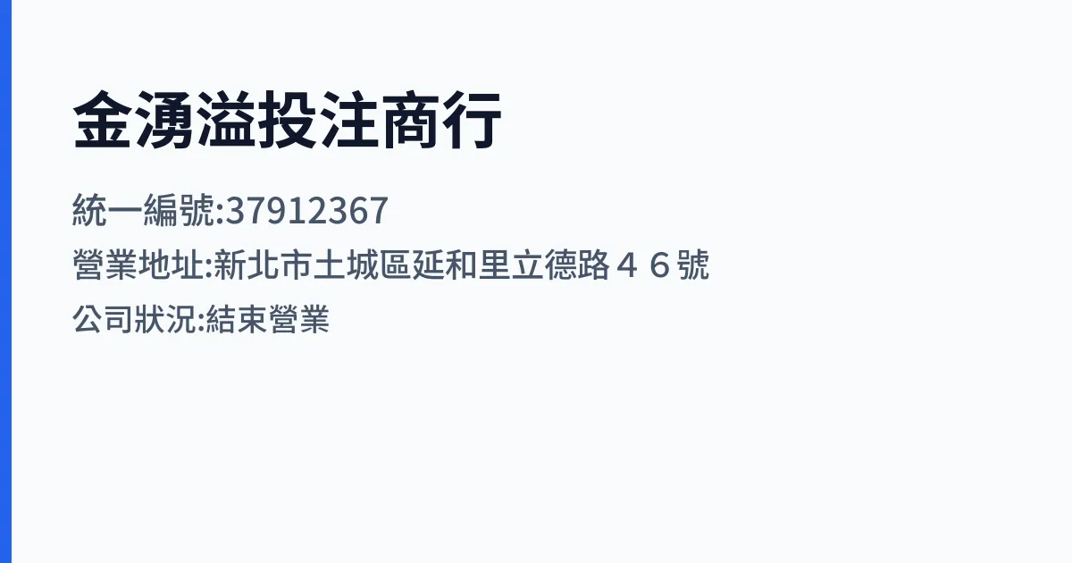 金湧溢投注商行 - 統編 37912367(新北市) 公司登記資料與營業項目詳細圖表