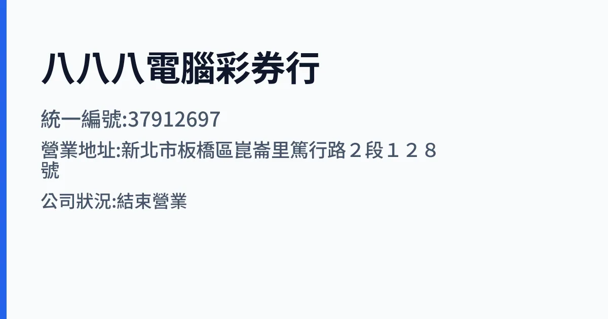 八八八電腦彩券行 - 統編 37912697(新北市) 公司登記資料與營業項目詳細圖表
