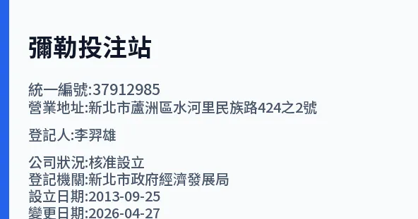 彌勒投注站的照片-統編 37912985(新北市) 公司登記資料與營業項目詳細圖表