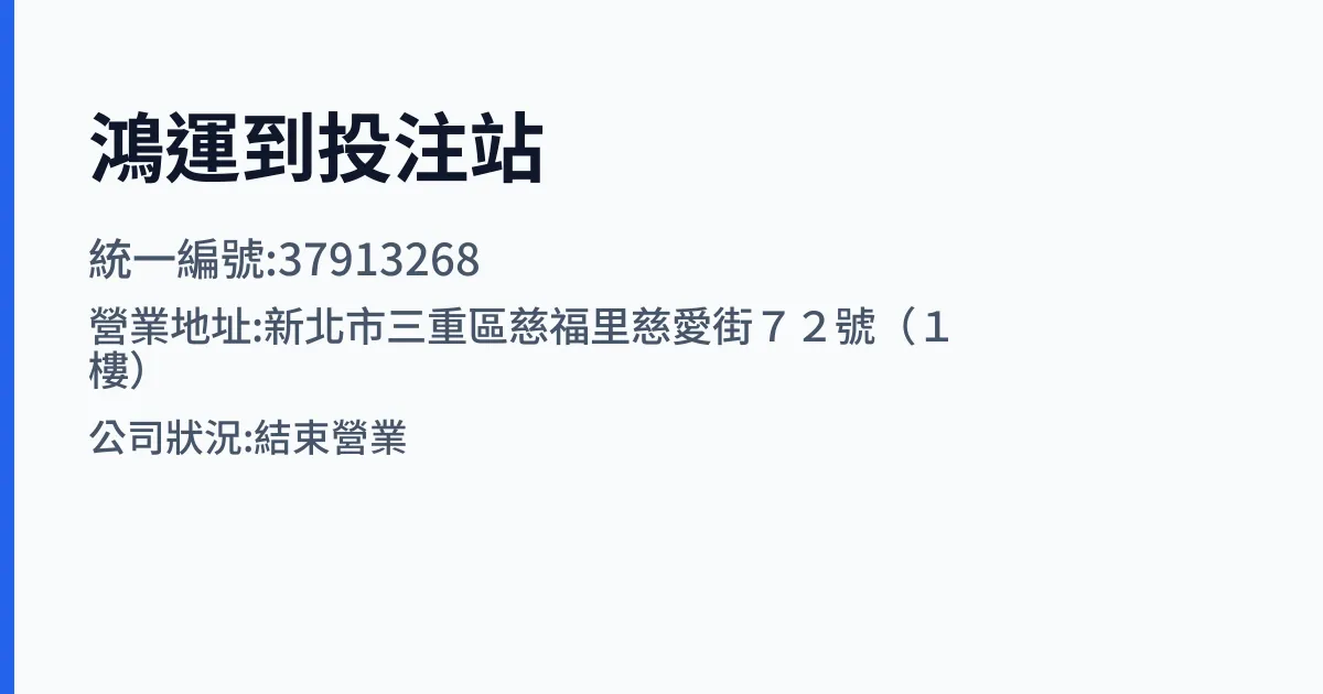 鴻運到投注站 - 統編 37913268(新北市) 公司登記資料與營業項目詳細圖表