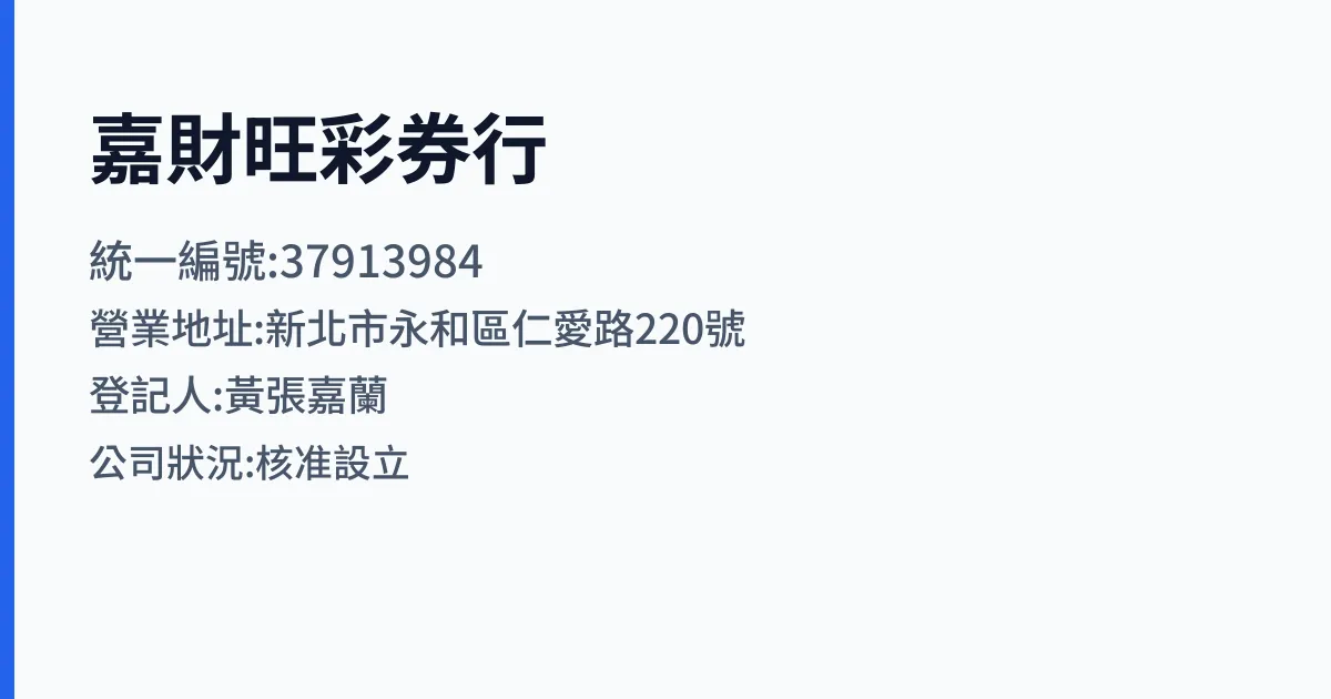 嘉財旺彩券行 - 統編 37913984(新北市) 公司登記資料與營業項目詳細圖表