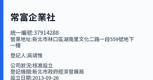 常富企業社的照片-統編 37914288(新北市) 公司登記資料與營業項目詳細圖表