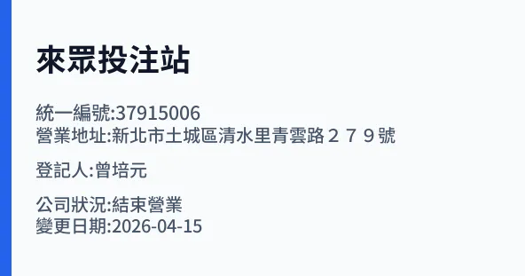 來眾投注站的照片-統編 37915006(新北市) 公司登記資料與營業項目詳細圖表