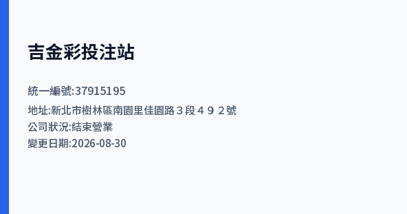 吉金彩投注站的照片-統編 37915195(新北市) 公司登記資料與營業項目詳細圖表