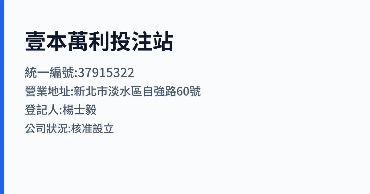 壹本萬利投注站 - 統編 37915322(新北市) 公司登記資料與營業項目詳細圖表