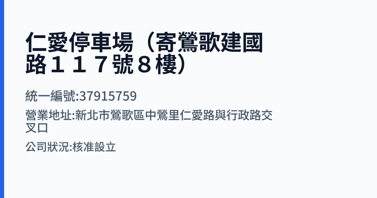 仁愛停車場（寄鶯歌建國路１１７號８樓） - 統編 37915759(新北市) 公司登記資料與營業項目詳細圖表