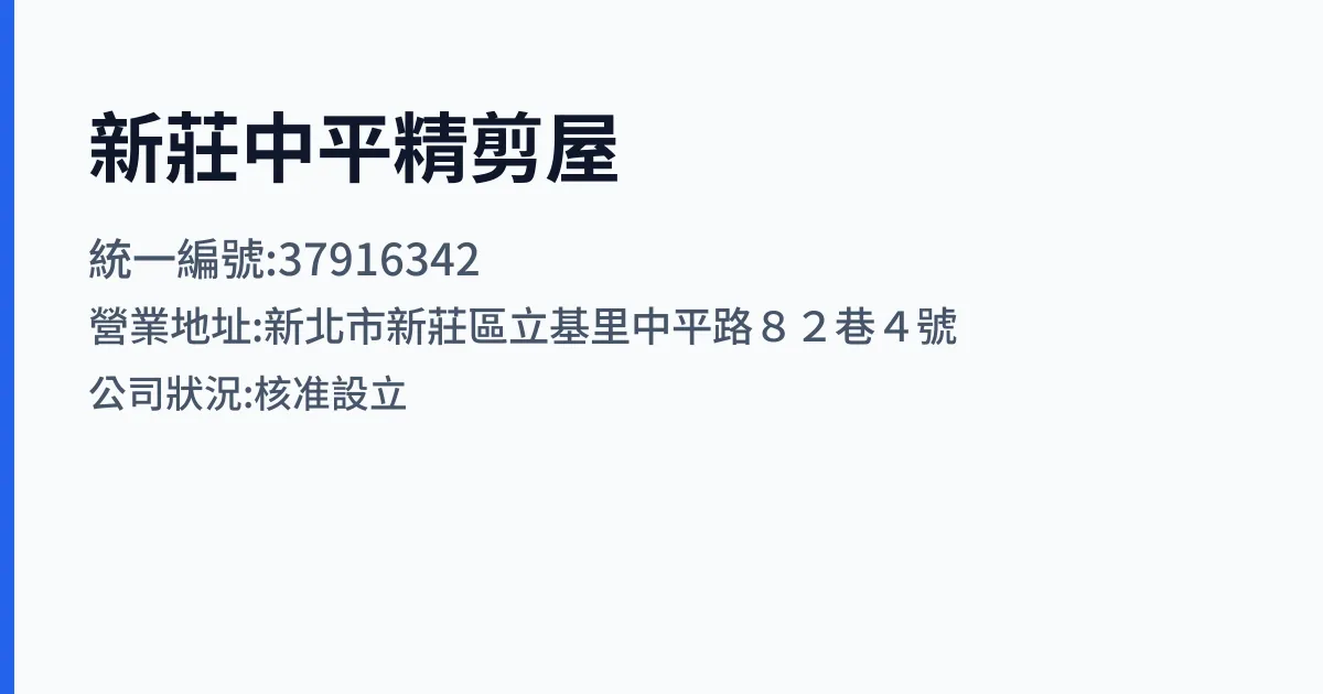 新莊中平精剪屋 - 統編 37916342(新北市) 公司登記資料與營業項目詳細圖表