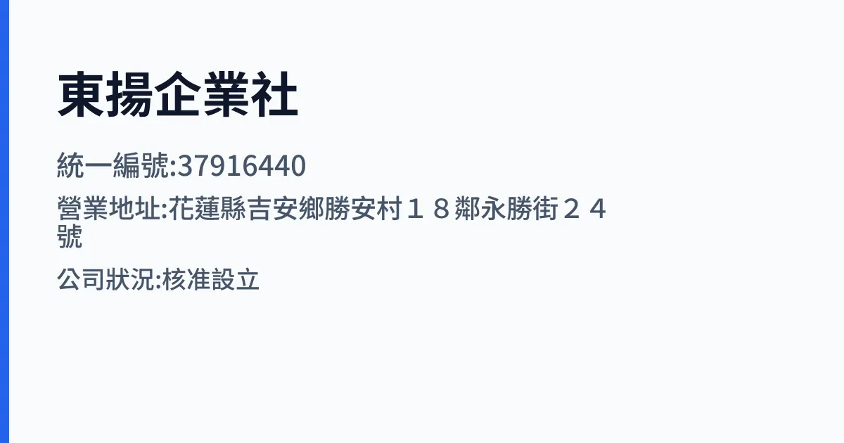 東揚企業社 - 統編 37916440(花蓮縣) 公司登記資料與營業項目詳細圖表