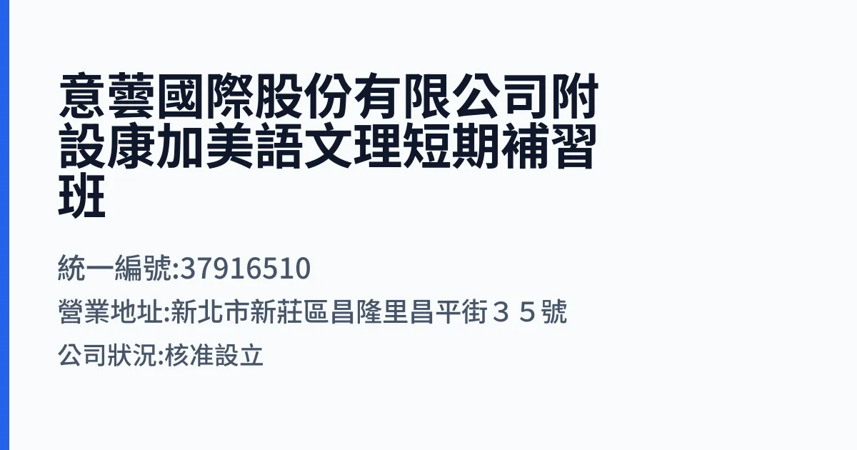 意蕓國際股份有限公司附設康加美語文理短期補習班 - 統編 37916510(新北市) 公司登記資料與營業項目詳細圖表