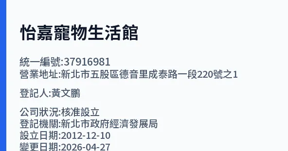 怡嘉寵物生活館的照片-統編 37916981(新北市) 公司登記資料與營業項目詳細圖表