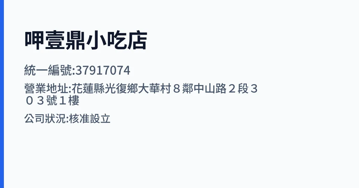 呷壹鼎小吃店 - 統編 37917074(花蓮縣) 公司登記資料與營業項目詳細圖表
