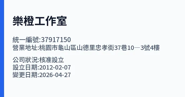 樂橙工作室的照片-統編 37917150(桃園市) 公司登記資料與營業項目詳細圖表