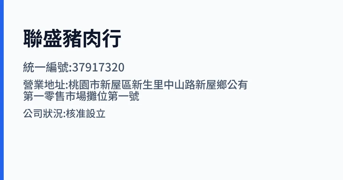 聯盛豬肉行 - 統編 37917320(桃園市) 公司登記資料與營業項目詳細圖表