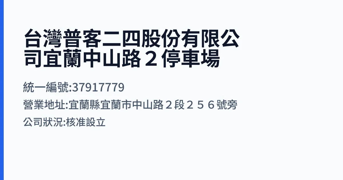 台灣普客二四股份有限公司宜蘭中山路２停車場 - 統編 37917779(宜蘭縣) 公司登記資料與營業項目詳細圖表