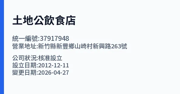 土地公飲食店的照片-統編 37917948(新竹縣) 公司登記資料與營業項目詳細圖表