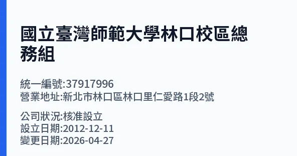 國立臺灣師範大學林口校區總務組的照片-統編 37917996(新北市) 公司登記資料與營業項目詳細圖表