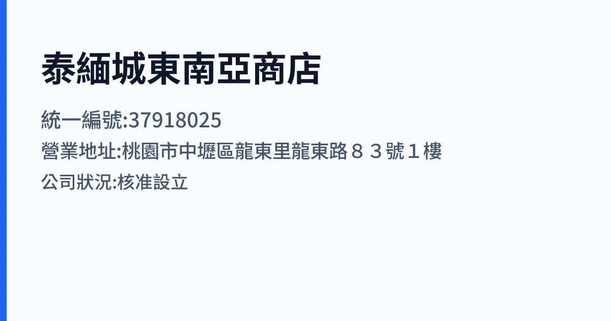 泰緬城東南亞商店 - 統編 37918025(桃園市) 公司登記資料與營業項目詳細圖表