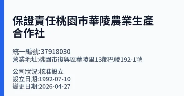保證責任桃園市華陵農業生產合作社的照片-統編 37918030(桃園市) 公司登記資料與營業項目詳細圖表