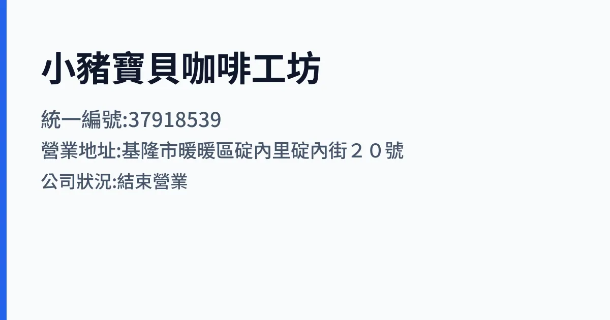 小豬寶貝咖啡工坊 - 統編 37918539(基隆市) 公司登記資料與營業項目詳細圖表