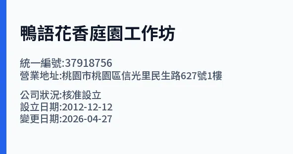 鴨語花香庭園工作坊的照片-統編 37918756(桃園市) 公司登記資料與營業項目詳細圖表