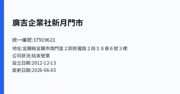 廣吉企業社新月門市的照片-統編 37919621(宜蘭縣) 公司登記資料與營業項目詳細圖表