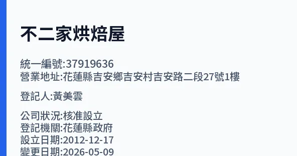 不二家烘焙屋的照片-統編 37919636(花蓮縣) 公司登記資料與營業項目詳細圖表