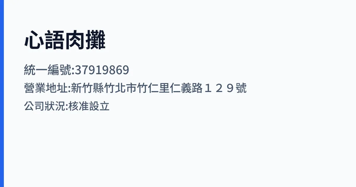 心語肉攤 - 統編 37919869(新竹縣) 公司登記資料與營業項目詳細圖表