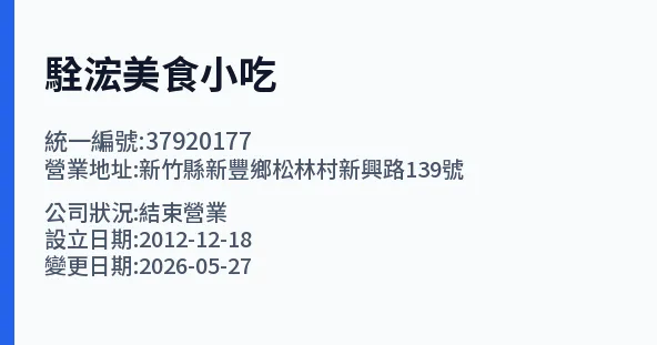 駩浤美食小吃的照片-統編 37920177(新竹縣) 公司登記資料與營業項目詳細圖表