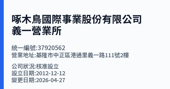 啄木鳥國際事業股份有限公司義一營業所的照片-統編 37920562(基隆市) 公司登記資料與營業項目詳細圖表