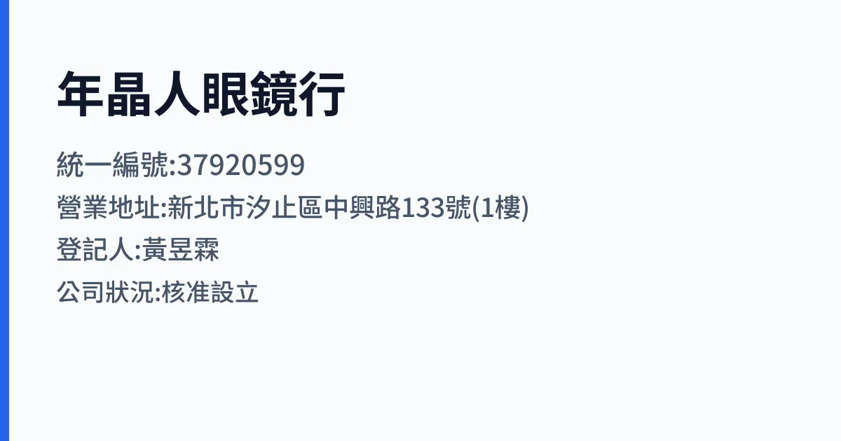 年晶人眼鏡行 - 統編 37920599（新北市） 公司登記資料與營業項目詳細圖表