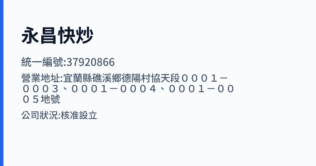 永昌快炒 - 統編 37920866(宜蘭縣) 公司登記資料與營業項目詳細圖表