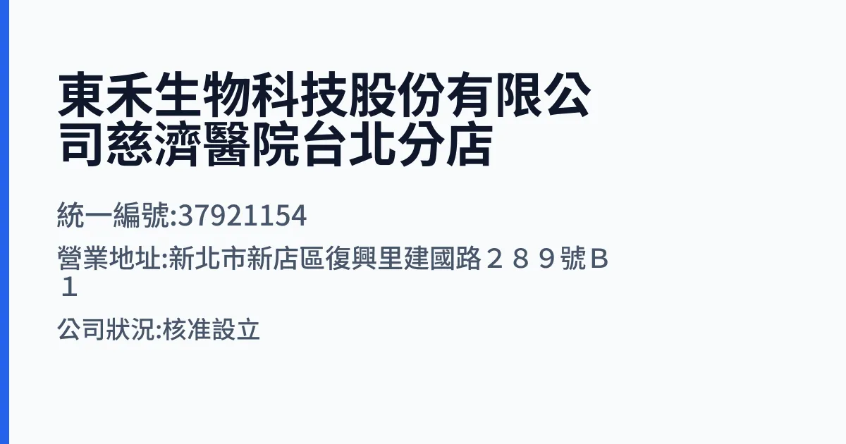東禾生物科技股份有限公司慈濟醫院台北分店 - 統編 37921154(新北市) 公司登記資料與營業項目詳細圖表
