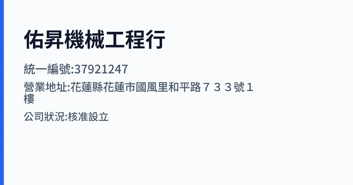 佑昇機械工程行 - 統編 37921247（花蓮縣） 公司登記資料與營業項目詳細圖表