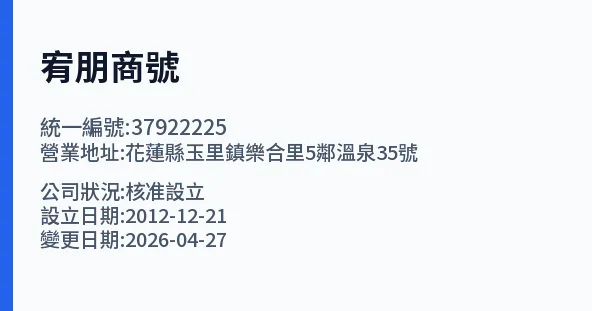 宥朋商號的照片-統編 37922225(花蓮縣) 公司登記資料與營業項目詳細圖表